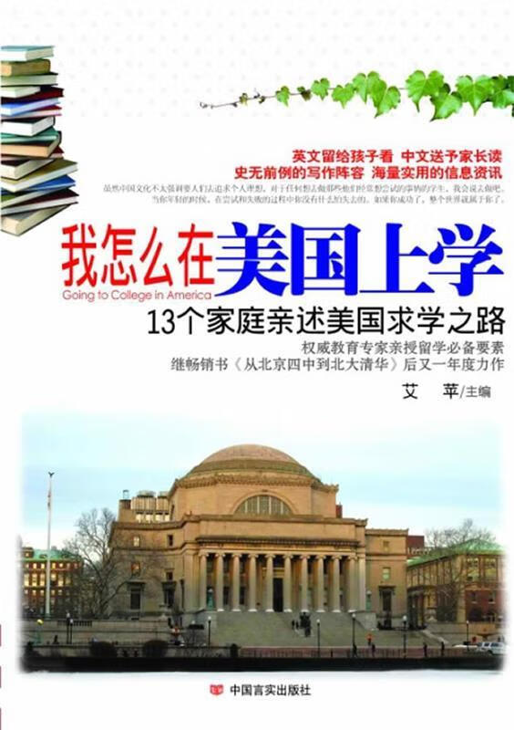 我怎么在美国上学:13个家庭倾诉美国求学之路