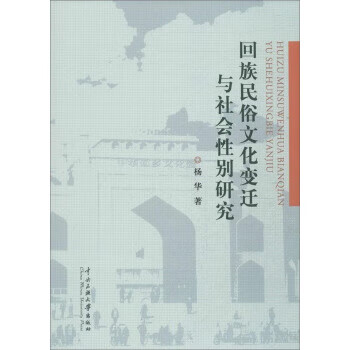 回族民俗文化变迁与社会性别研究