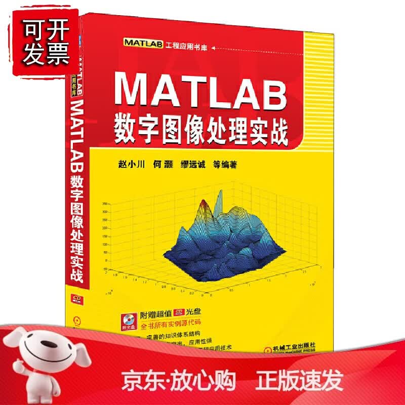 MATLAB数字图像处理实战