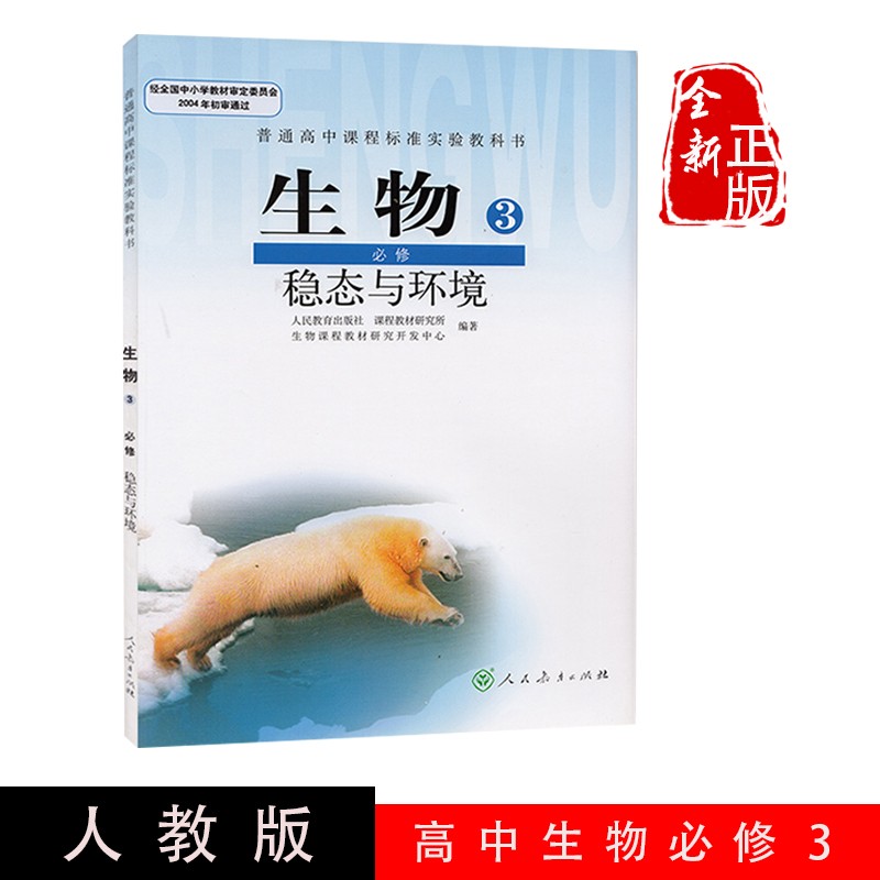 2023年高中生物必修3课本教材教科书人教版 高中生物课本生物书 人教版必修3/三 稳态与环境 课本