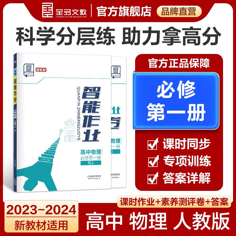 全品智能作业 高中物理必修1 必修2可选 人教版RJ(新教材) 高中同步练习 2023新版 必修1 人教版RJ