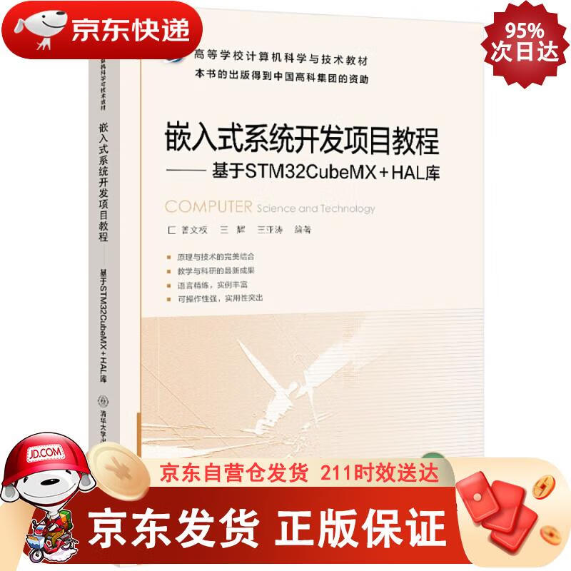 嵌入式系统开发项目教程 王亚涛 9787512147324SN5694