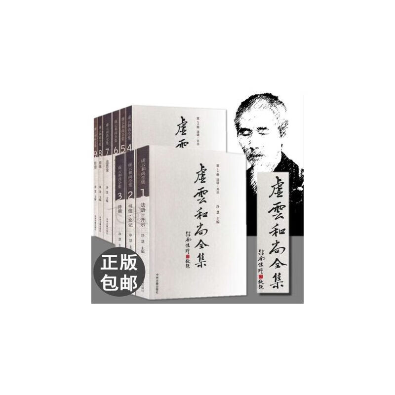 现货速发虚云和尚全集套装9册虚云老和尚全集500幅珍贵照片 虚云开示录 虚云和尚年谱 虚云法师传奇年谱