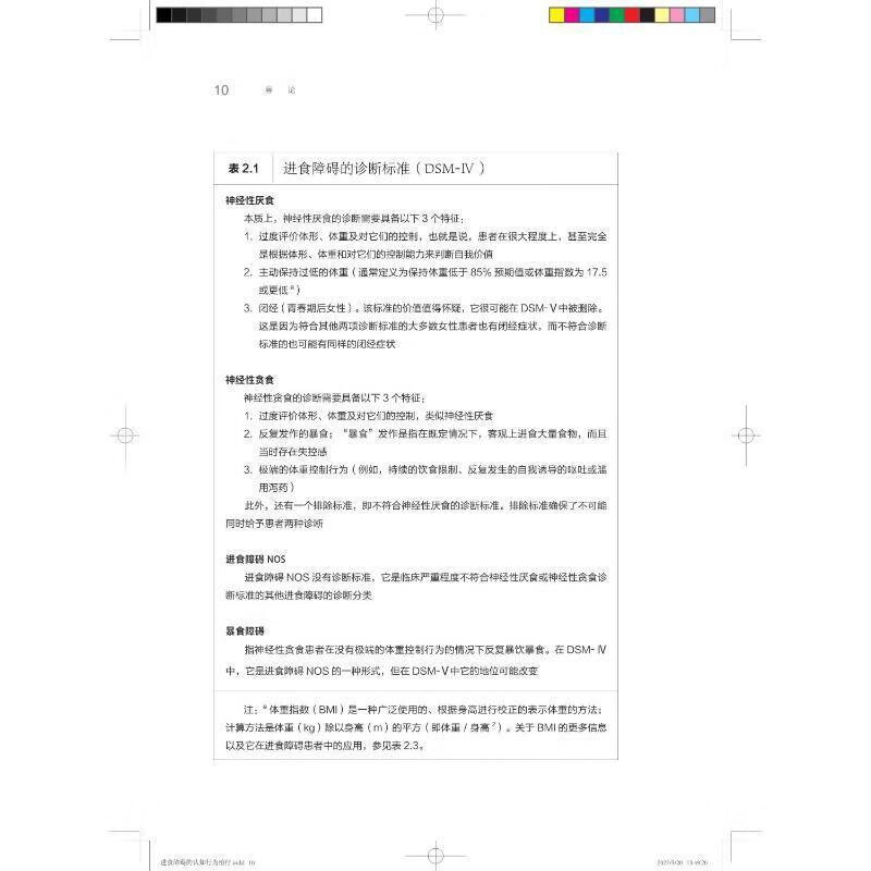 食障碍的认知行为医学 图书