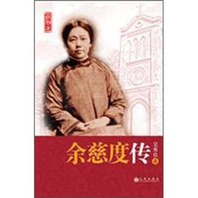 【书】余慈度传