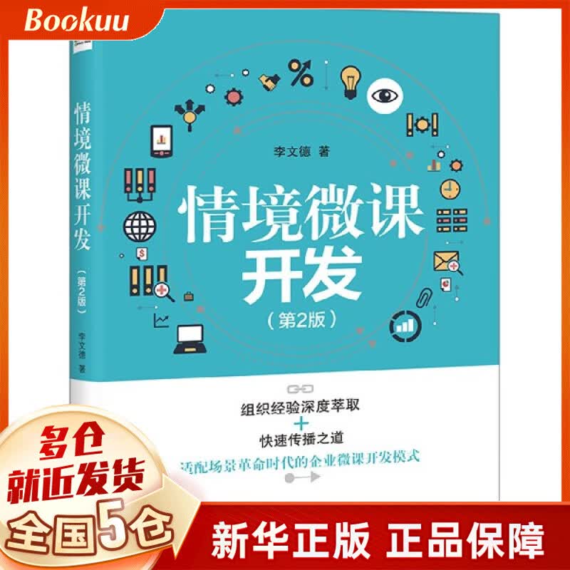 情境微课开发(第2版)