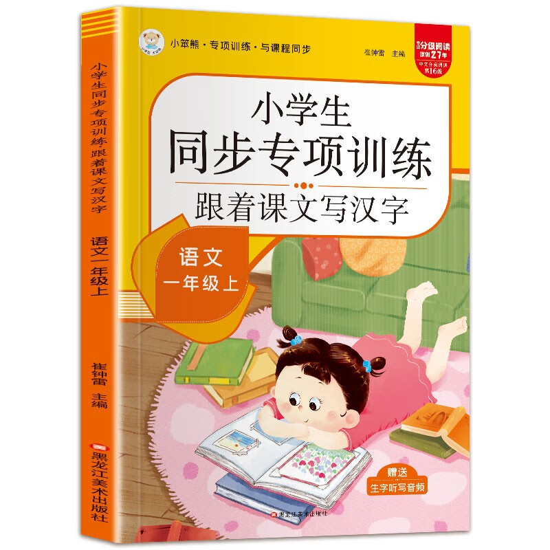 小笨熊一年级上跟着课文写汉字