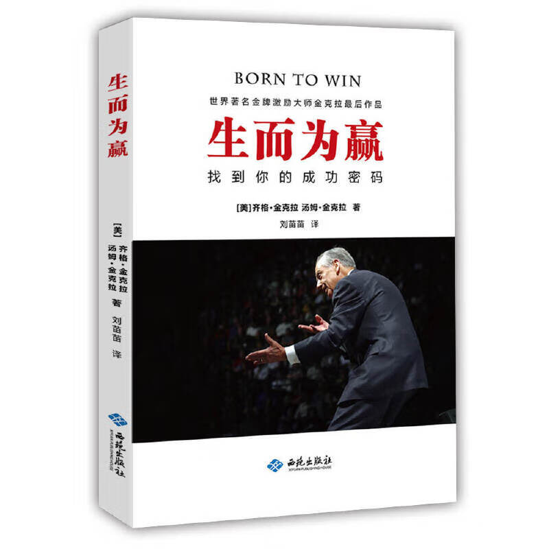 生而为赢：找到你的成功密码