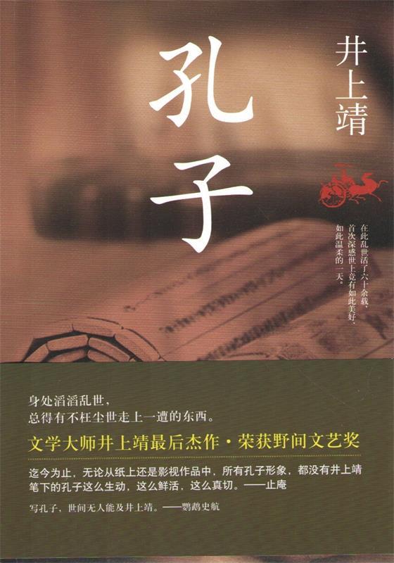 孔子 (日)井上靖 著作 刘慕沙 译者 北京十月文艺出版社