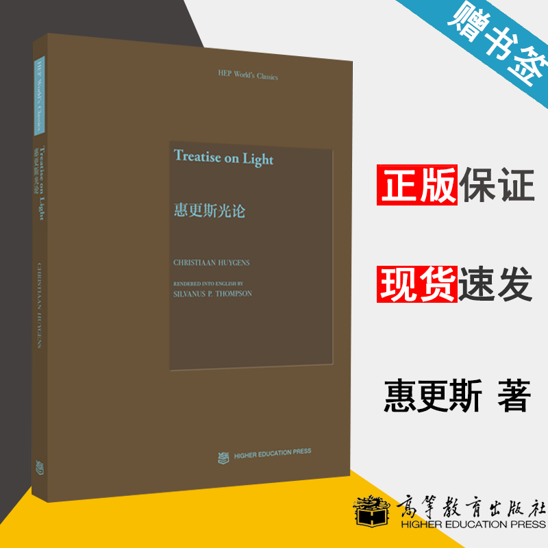 包邮 Treatise on Light 惠更斯光论 克里斯蒂安·惠更斯 高等教育出版社