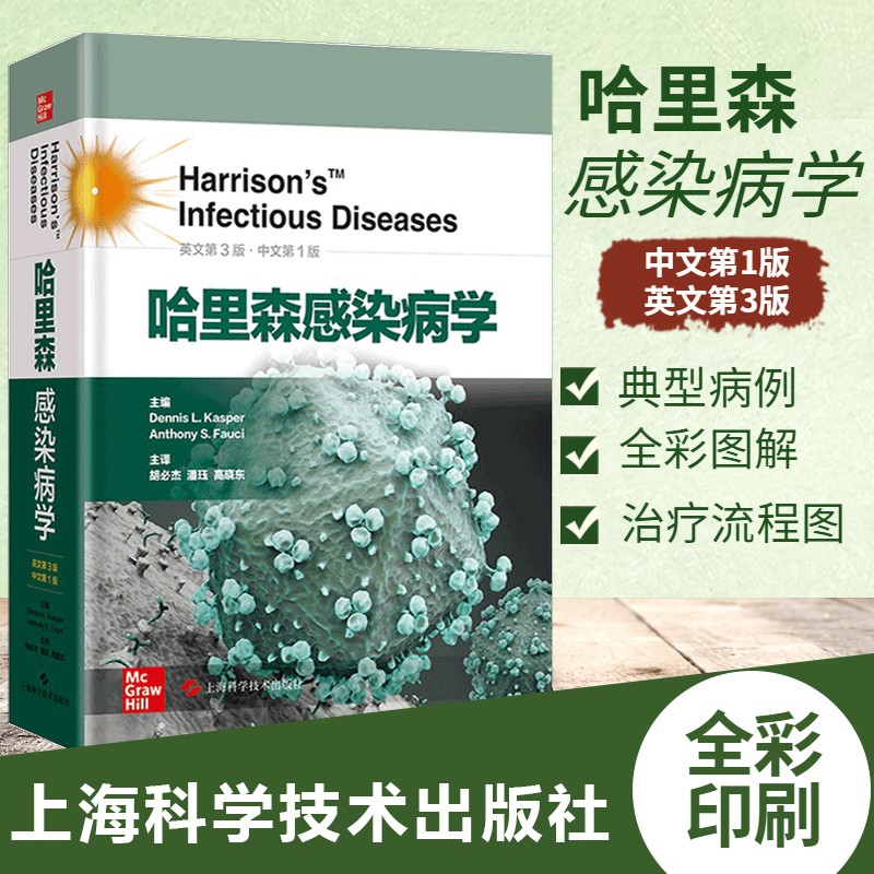 现货包邮 哈里森感染病学 英文第三3版 中文第一版 上海科学技术出版社 感染病学感染疾病学工具书