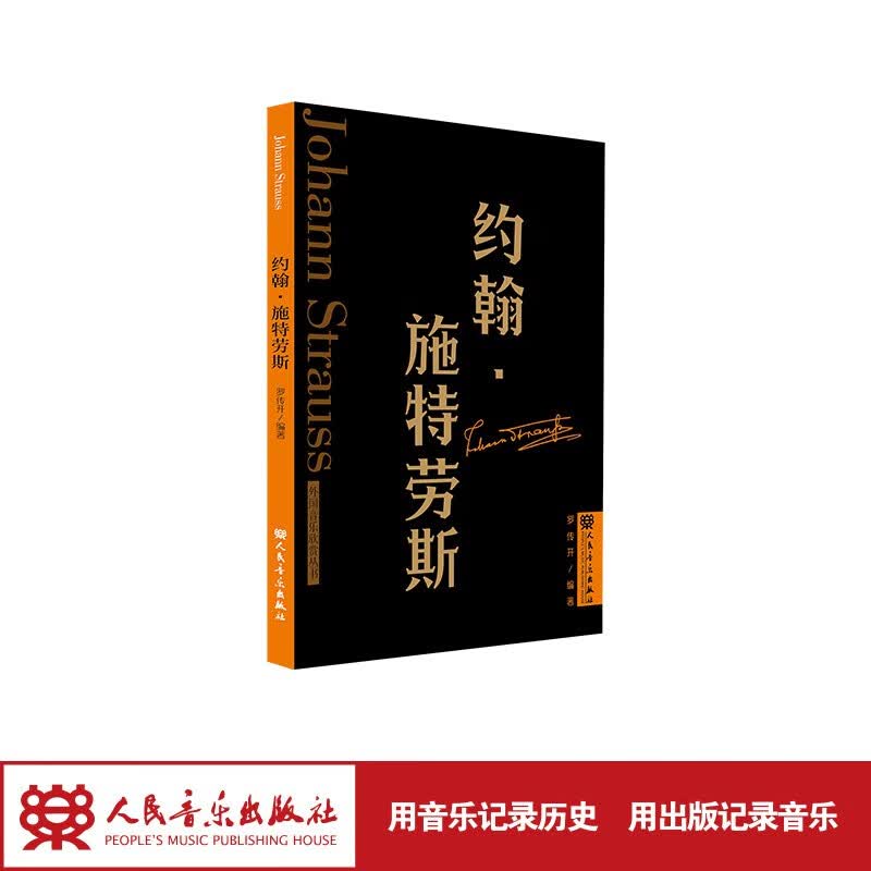 约翰·施特劳斯 外国音乐欣赏丛书 人民音乐出版社 罗传开