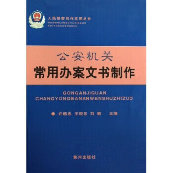 公安机关常用办案文书制作