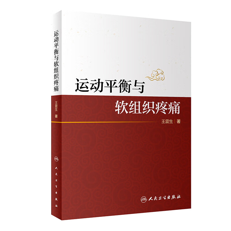 运动平衡与软组织疼痛 王震生 医学软组织损伤治疗教程 人民卫生出版社 疼痛学研究书籍9787117304832