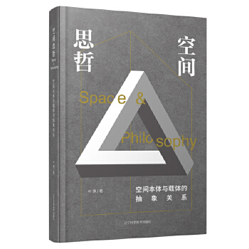 空间思哲 空间本体与载体的抽象关系 叶铮【特惠】