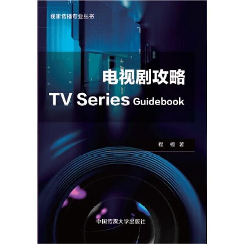 电视剧攻略 TV Series Guidebook 程樯著