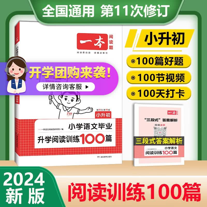 【年级自选】一本小学语文阅读训练100篇2024版小学语文阅读专项练习含100篇文章100节视频及答案解析 【2024版】小升初
