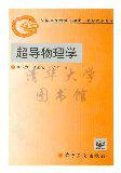 超导物理学 章立源,张金龙,崔广霁【书】