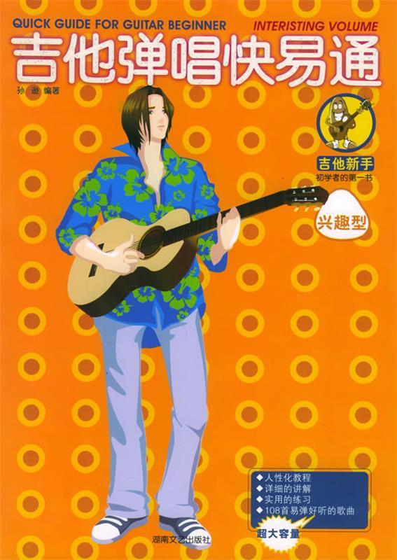 【现货】吉他弹唱快易通:兴趣型