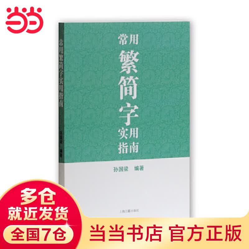 常用繁简字实用指南