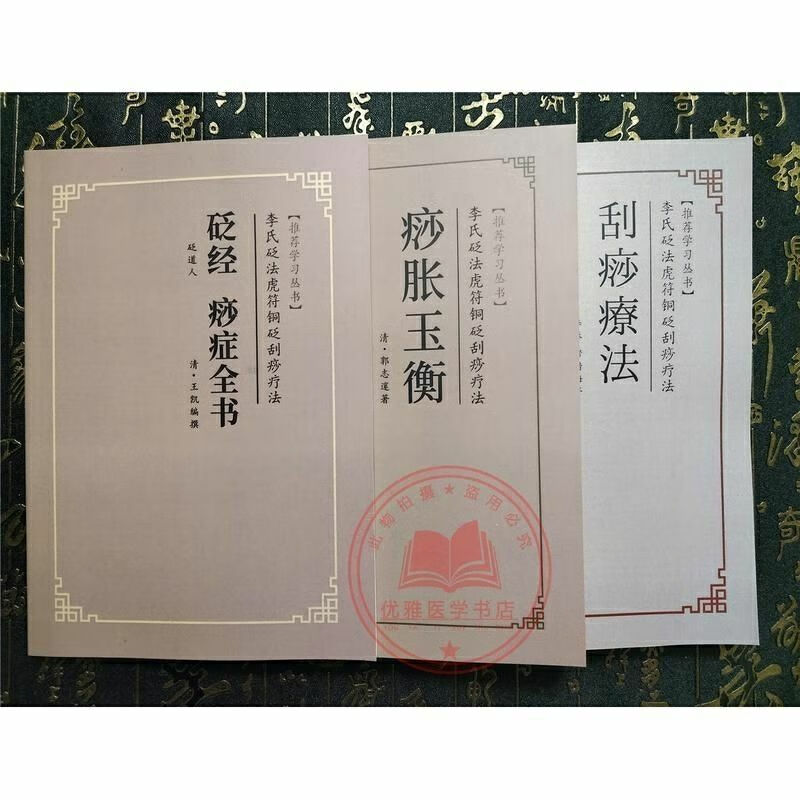 砭经痧症全书+刮痧疗法+痧胀玉衡1-3/册合售砭珐虎符铜砭学习丛书
