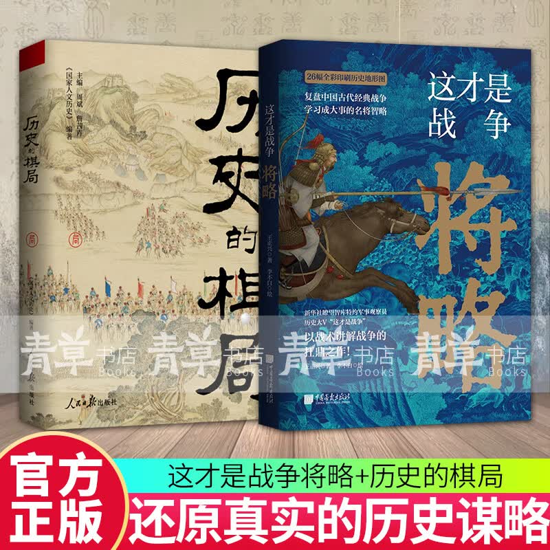 历史的棋局+这才是战争将略 王正兴著 中国历史军事书籍以战术讲解战争搭配全彩印刷中国历史地形图弥补史书记载的不足 历史 书籍 套装