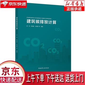 【全新送货上门】建筑碳排放计算 吴刚,欧晓星,李德智 中国建筑工业出版社