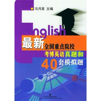 全国重点院校考博英语真题和40套模拟题 冯月英 编 社会科学文献出版社 9787801904409