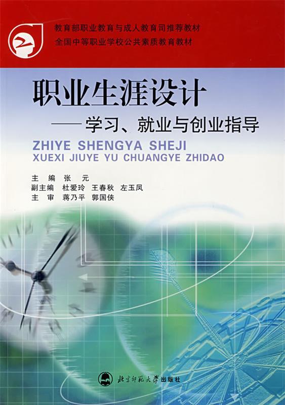 职业生涯设计：学习，就业与创业指导