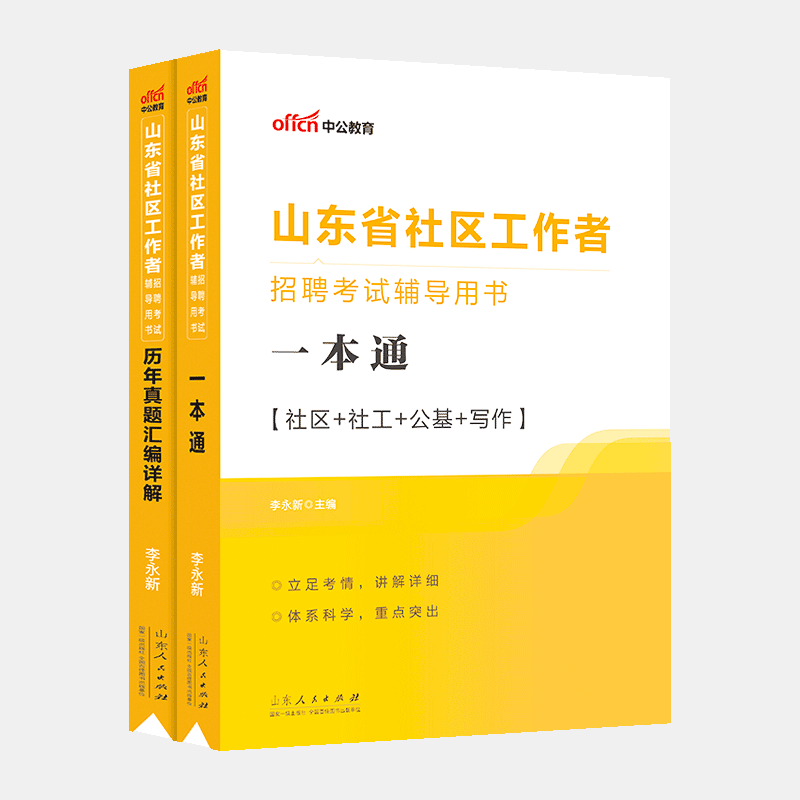 备考2024中公教育社区工作者考试2023一本通社区工作知识考点精讲与全真题+真题汇编及全真模拟试卷 辽宁山东安徽福建上海江苏北京湖北天津广东浙江陕西内蒙古等自选 山东省 一本通教材+8套真题2套模拟