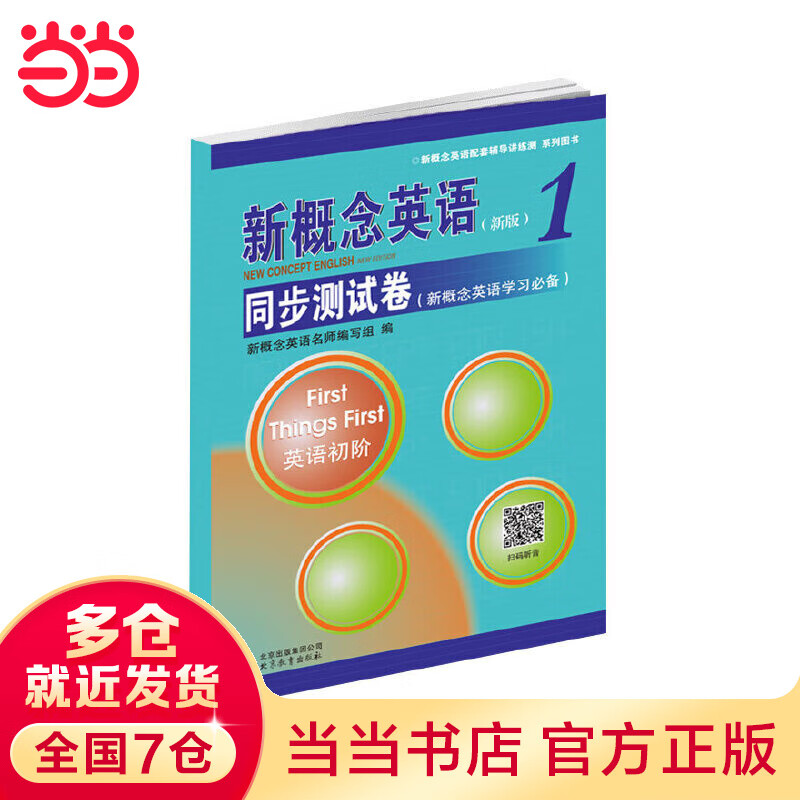 新概念英语1同步测试卷 修订版