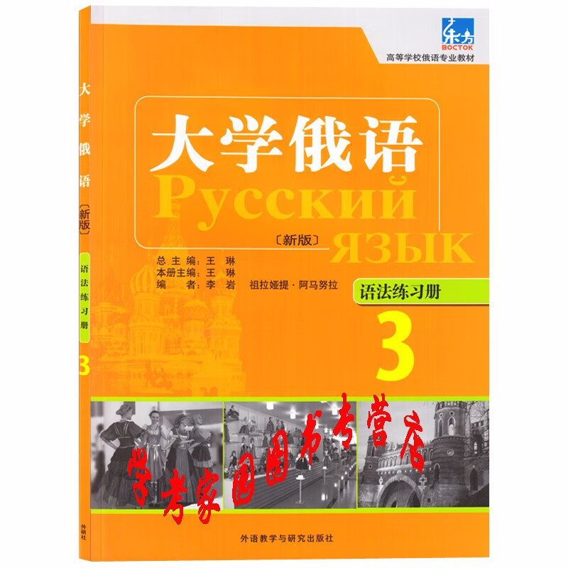 全新现货 东方大学俄语新版3语法练习册 王琳 李岩 9787513515283 高等学校俄语专业教材 外研社