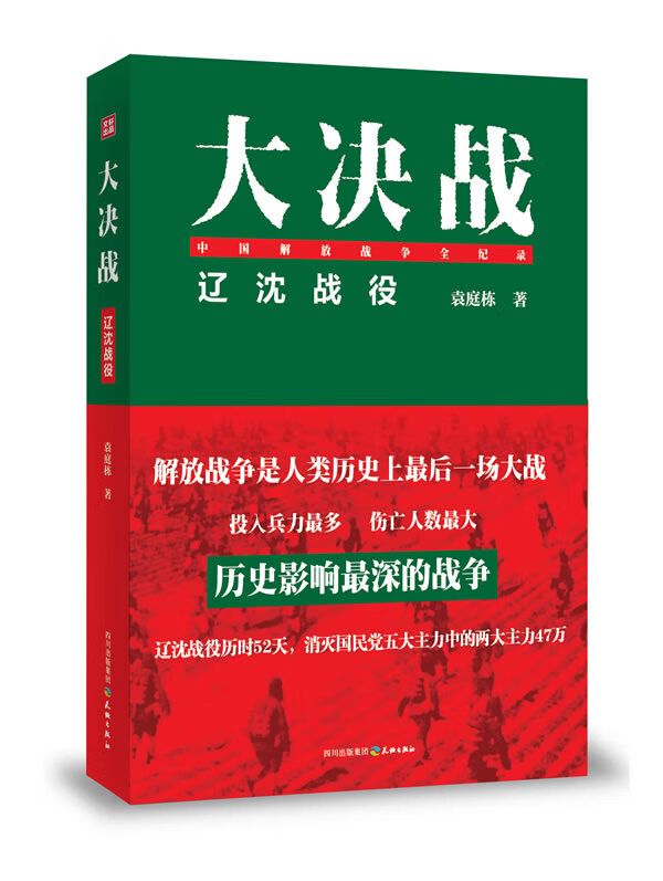 大决战:辽沈战役 袁庭栋著【书】