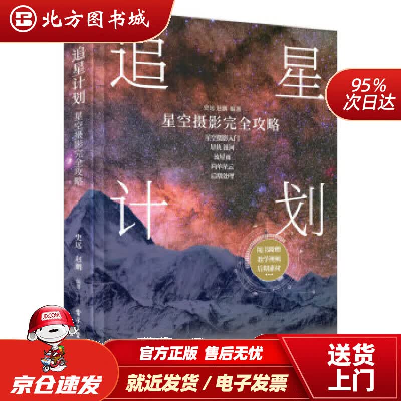 【现货】追星计划：星空摄影完全攻略（全彩）史远电子工业出版社 北方图书城