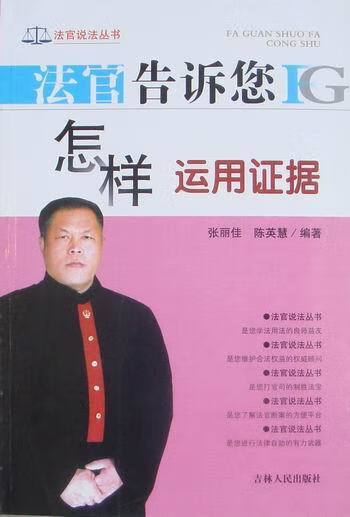 法官告诉你怎样运用证据