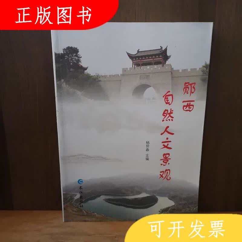 长江出版社杨世春郧西自然人文景观9787549257270