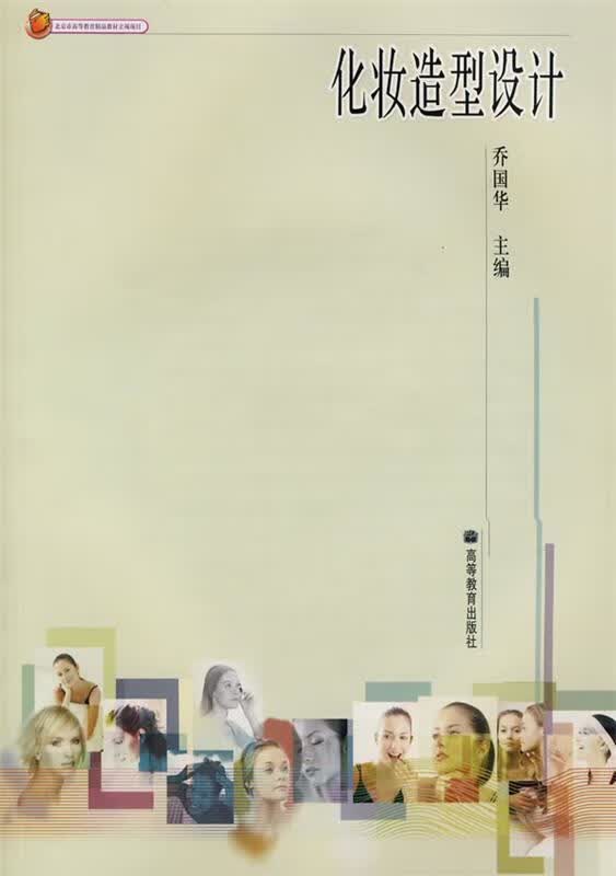化妆造型设计 乔国华主编 高等教育出版社