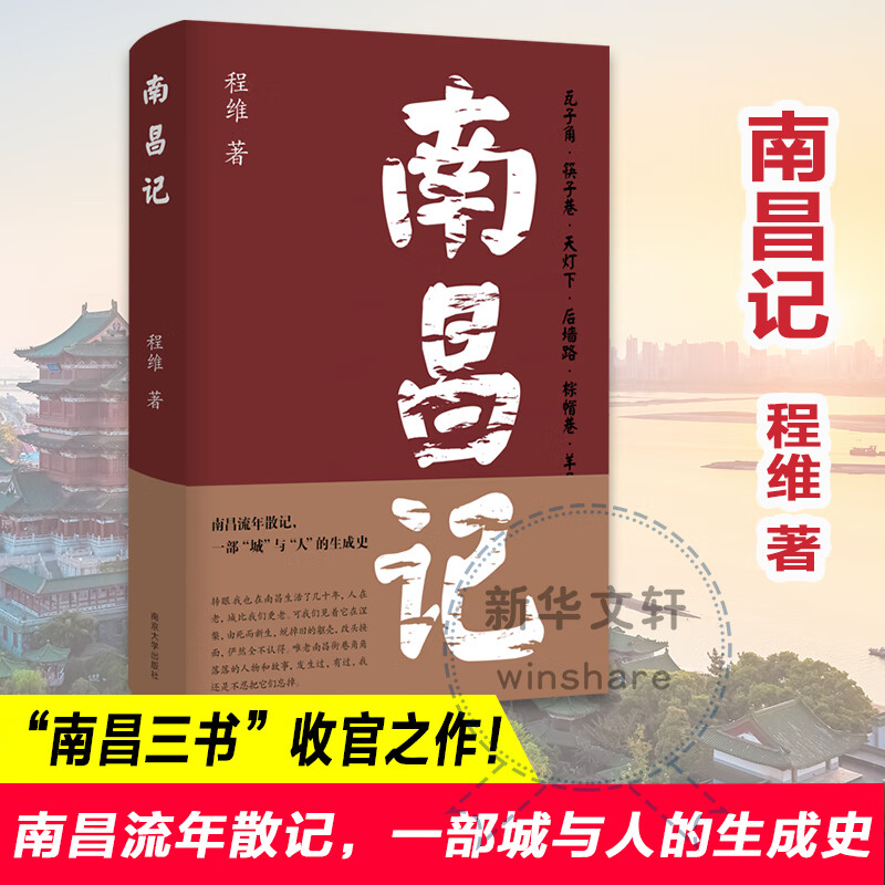南昌记 南京大学出版社 程维 著