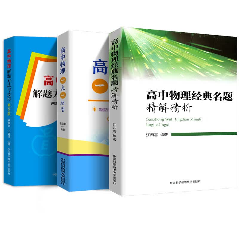 高中物理经典名题精解精析江四喜 中科大中学竞赛物理教程奥林匹克一题一议专题精编奥赛辅导解题方法漫谈 高 【培优辅导】基础巩固+经典题+解题方法 高中通用