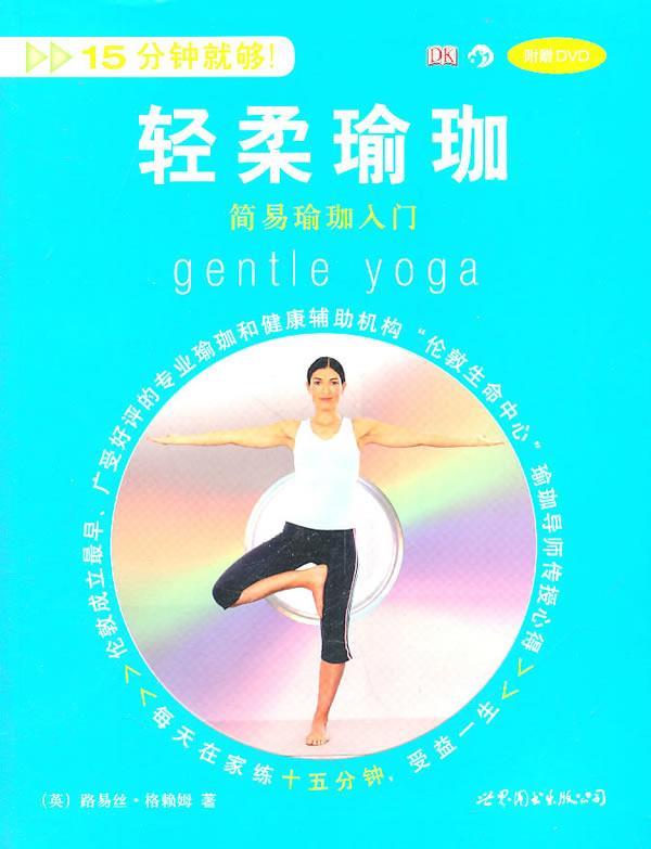 轻柔瑜珈:简易瑜珈入门 (英)格赖姆著,何筠译【书】