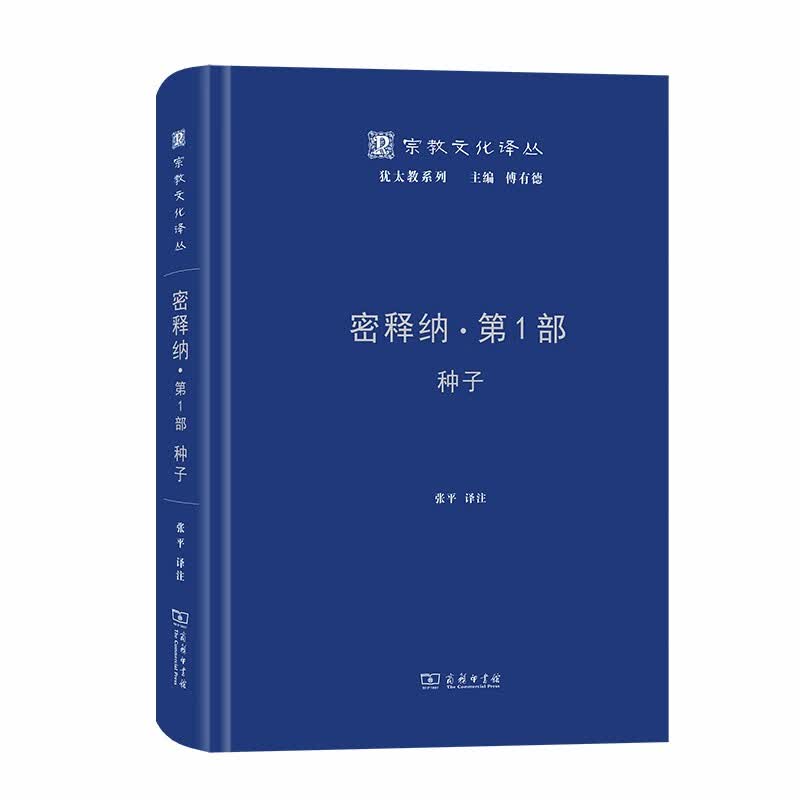 密释纳·第一部：种子(文化译丛)
