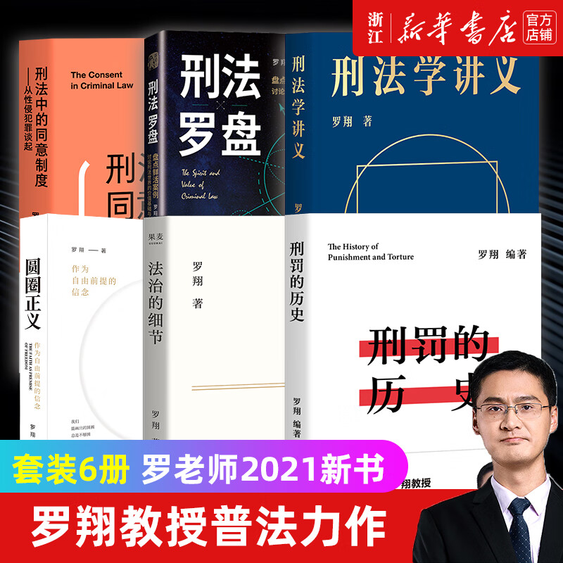 罗翔说刑法六本套 圆圈正义+刑法罗盘+刑法学讲义+刑