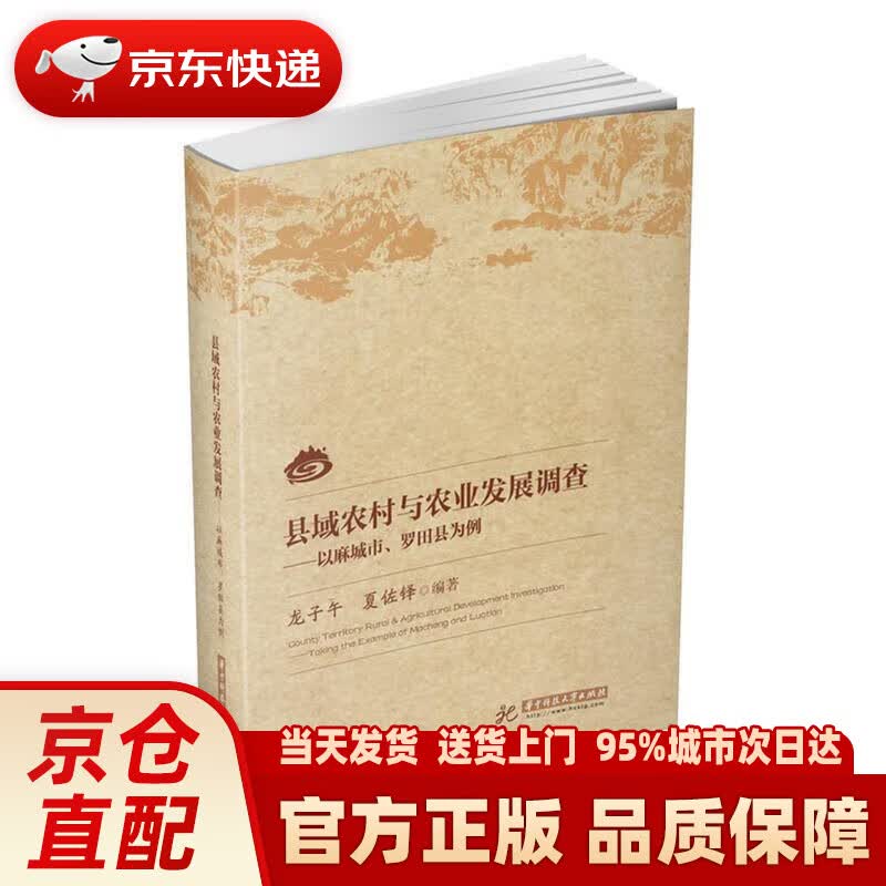 县域农村与农业发展调查，，以麻城市、罗田县为例