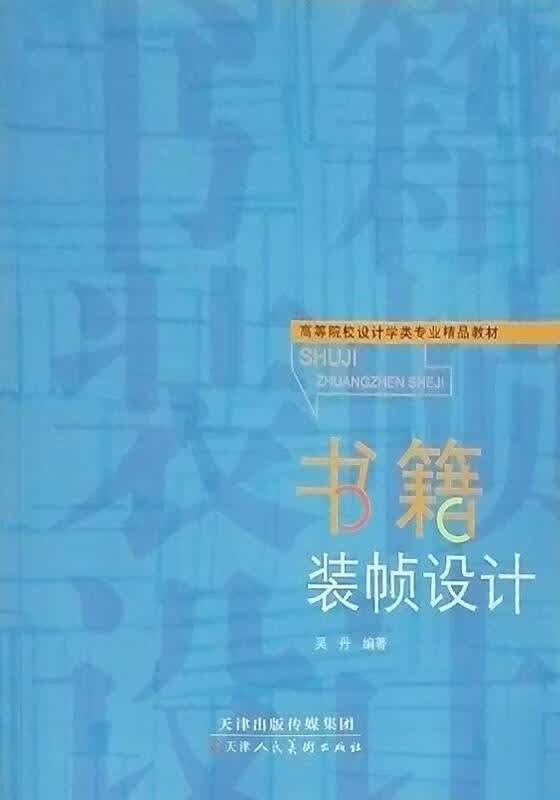 书籍装帧设计 吴丹编著 天津人民美术出版社