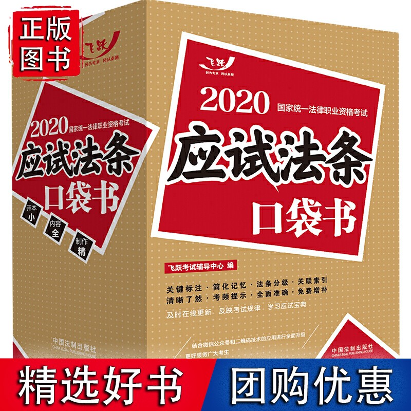 司法考试2020 2020国家统一法律职业资格考试：应试法条口袋书