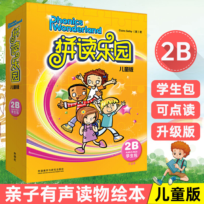 拼读乐园 儿童版 学生包2B 儿童英语培训教材少儿英语拼读教材少儿英语拼读教材