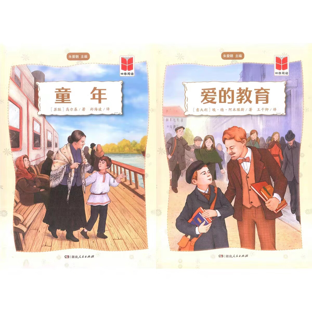 2023年四维阅读爱的教育、童年，现货现发 爱的教育+童年两本