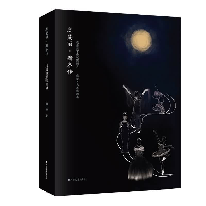 奥黛丽.赫本传:用灵魂亲吻 传记 书籍