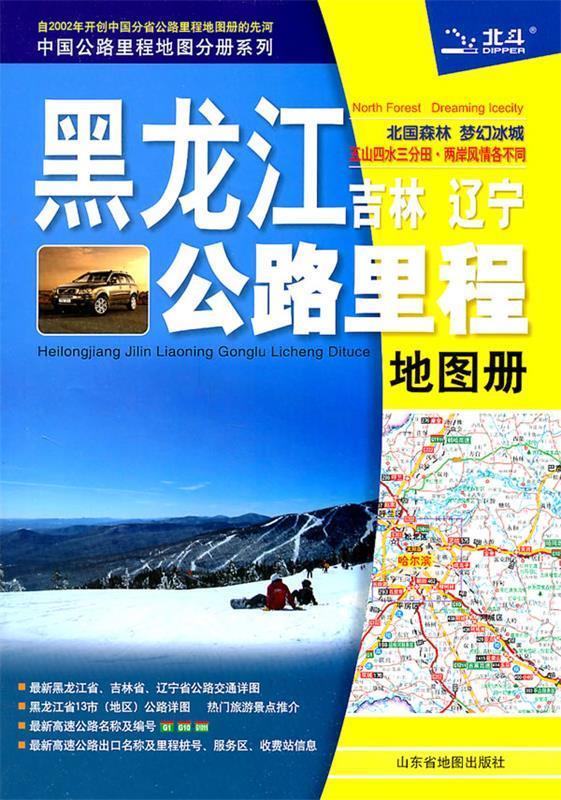 ！黑龙江 吉林 辽宁公路里程地图册 ，山东省地图出版社 编 9787807544173 山东省地