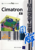 Cimatron E8模具设计实例图解 含1DVD